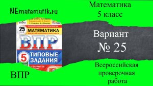 ВПР по математике 5 класс