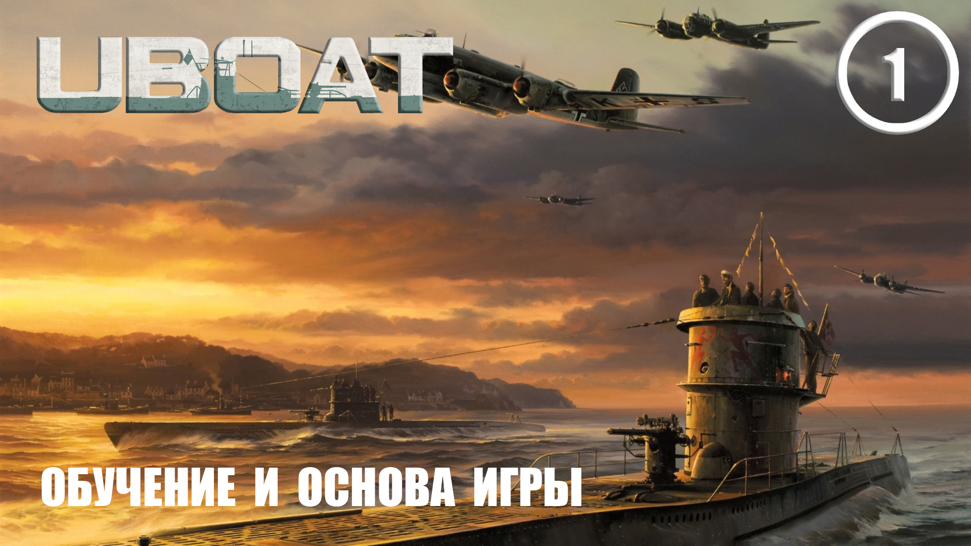 UBOAT - Свободная игра. – смотреть онлайн все 2 видео от UBOAT - Свободная  игра. в хорошем качестве на RUTUBE