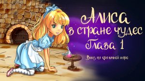 Алиса в Стране чудес