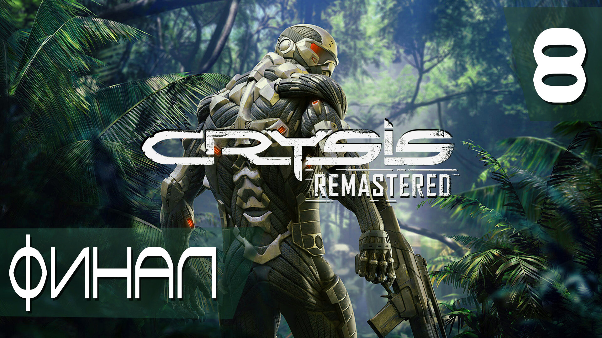 Crysis Remastered