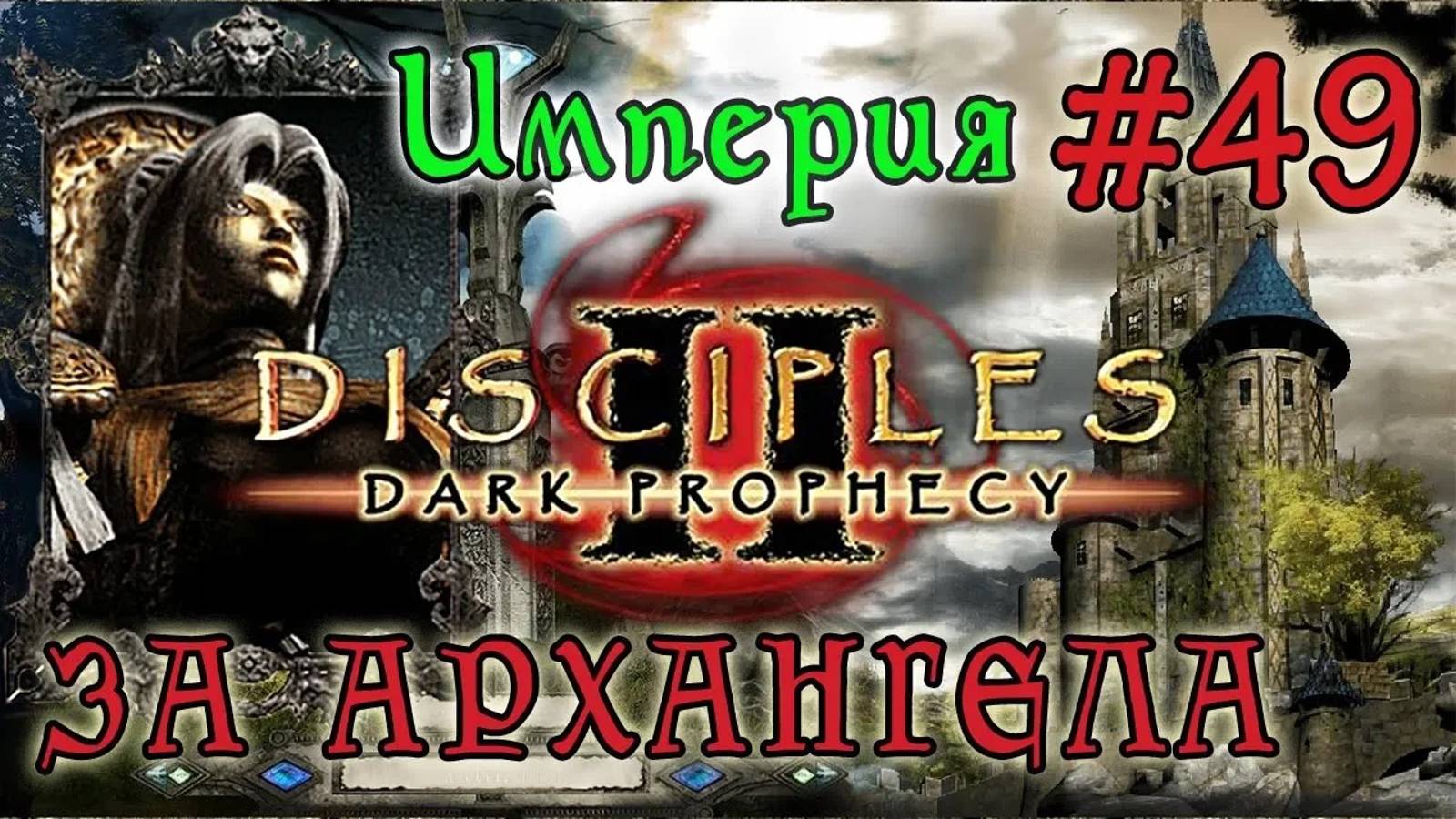 Disciples 2: Dark Prophecy