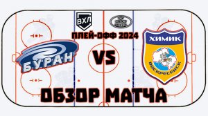 Обзоры матчей ХК Буран в сезоне ВХЛ 2023/2024