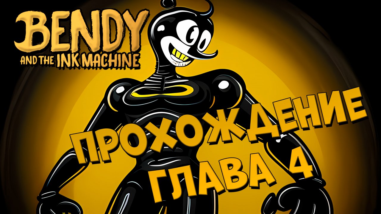 Bendy and the Ink Machine