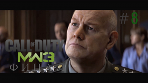 прохождения Call Of Duty Modern Warfare 3