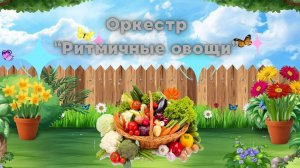 Веселые оркестры