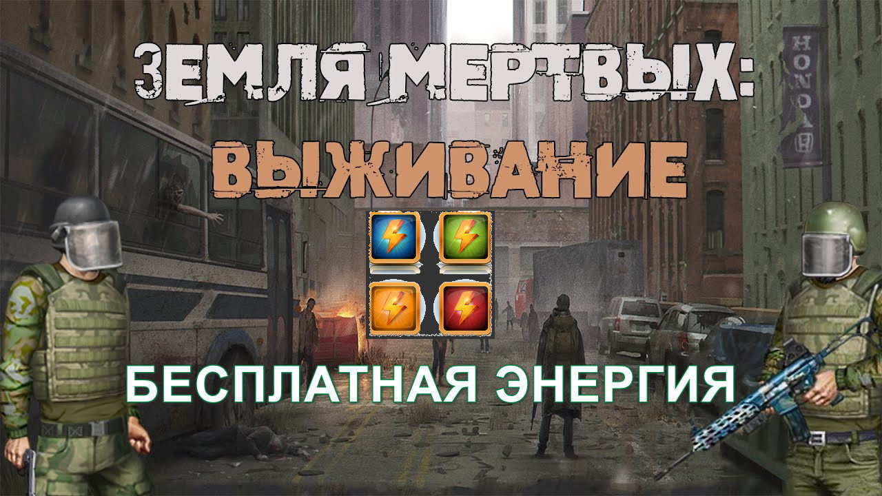 земля мертвых игра на вк (84) фото