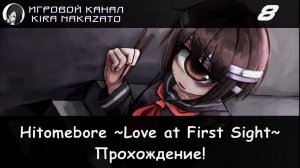 ✓ Прохождение: Hitomebore ~Love at First Sight~ (20??)