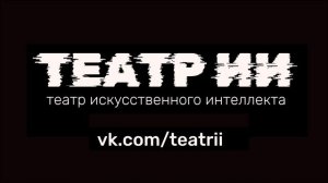 Театр ИИ театр искусственного интеллекта новые пьесы спектакли мюзиклы фестивали конкурсы февраль март апрель 2023 Москва Екатеринбург Белгород Казань