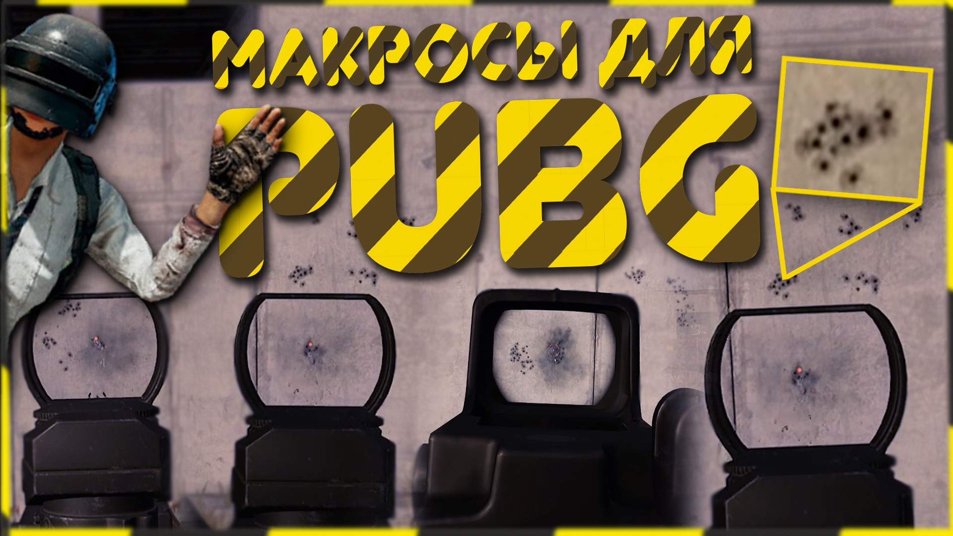 Макросы PUBG \ ПАБГ. Для мышек X7, Bloody, Logitech, Razer.