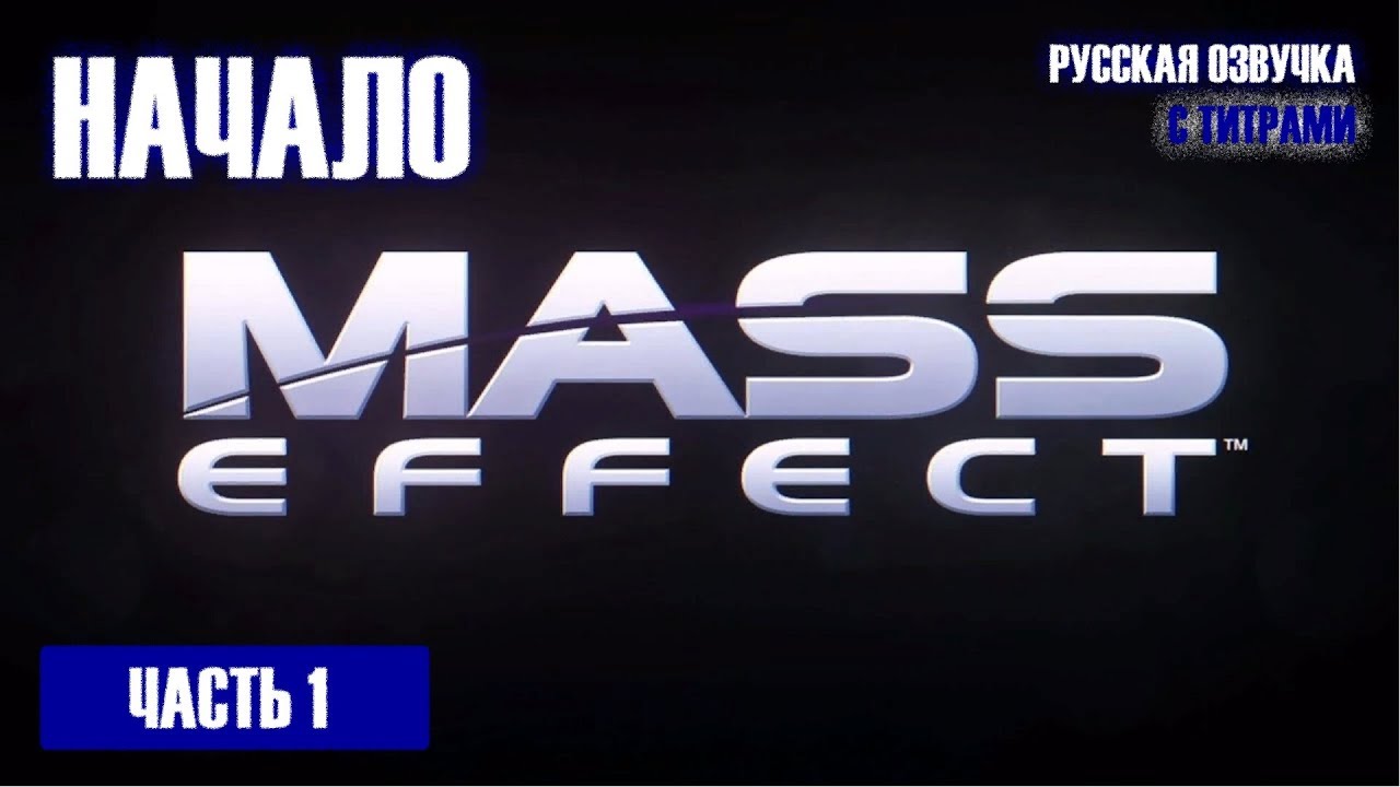 Mass Effect прохождение (русская озвучка)