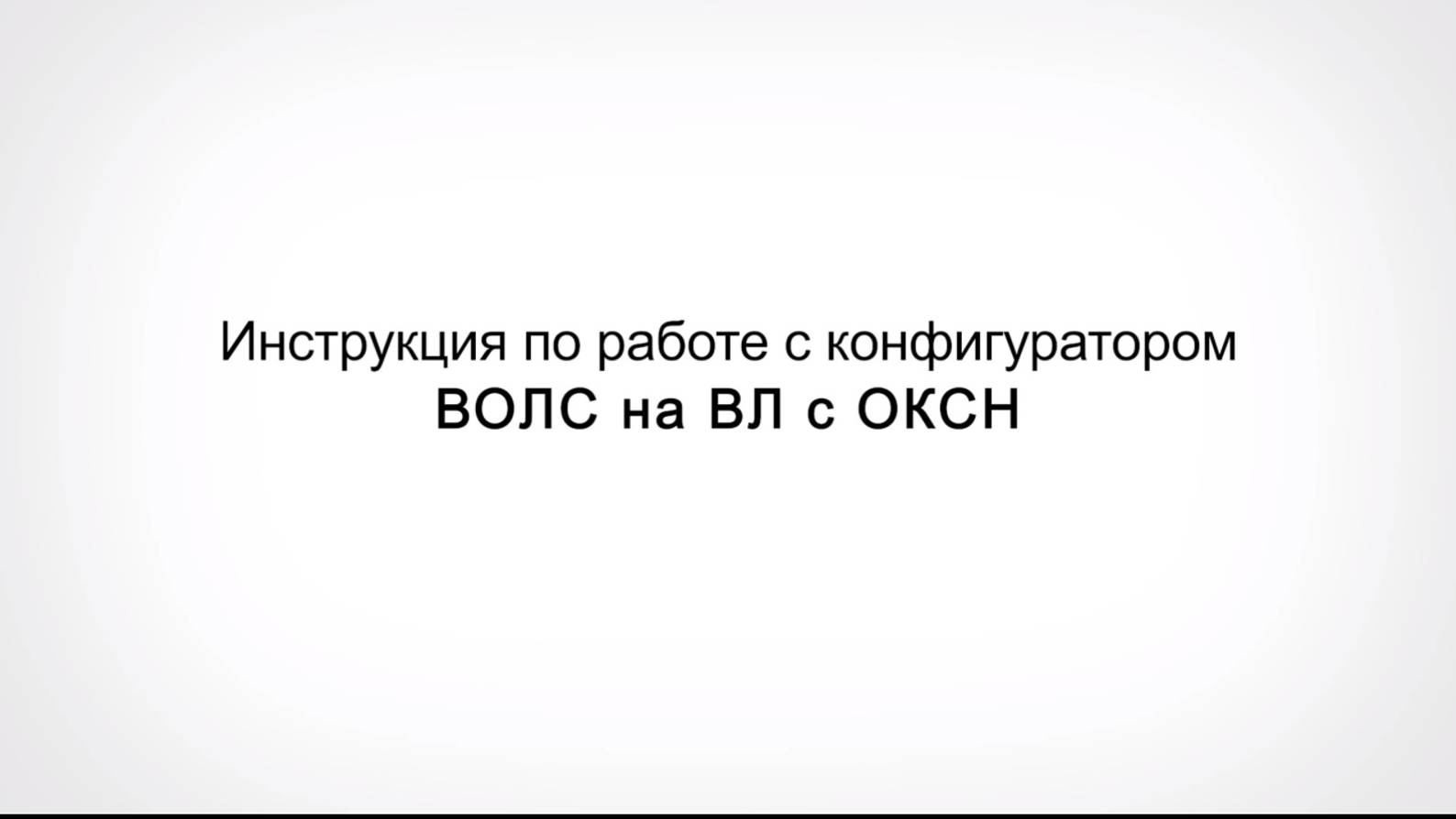 Видеоинструкции по работе с Конфигураторами