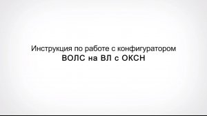 Видеоинструкции по работе с Конфигураторами