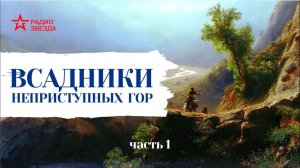 Аркадий Гайдар // Всадники неприступных гор