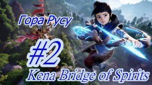 Kena Bridge of Spirits