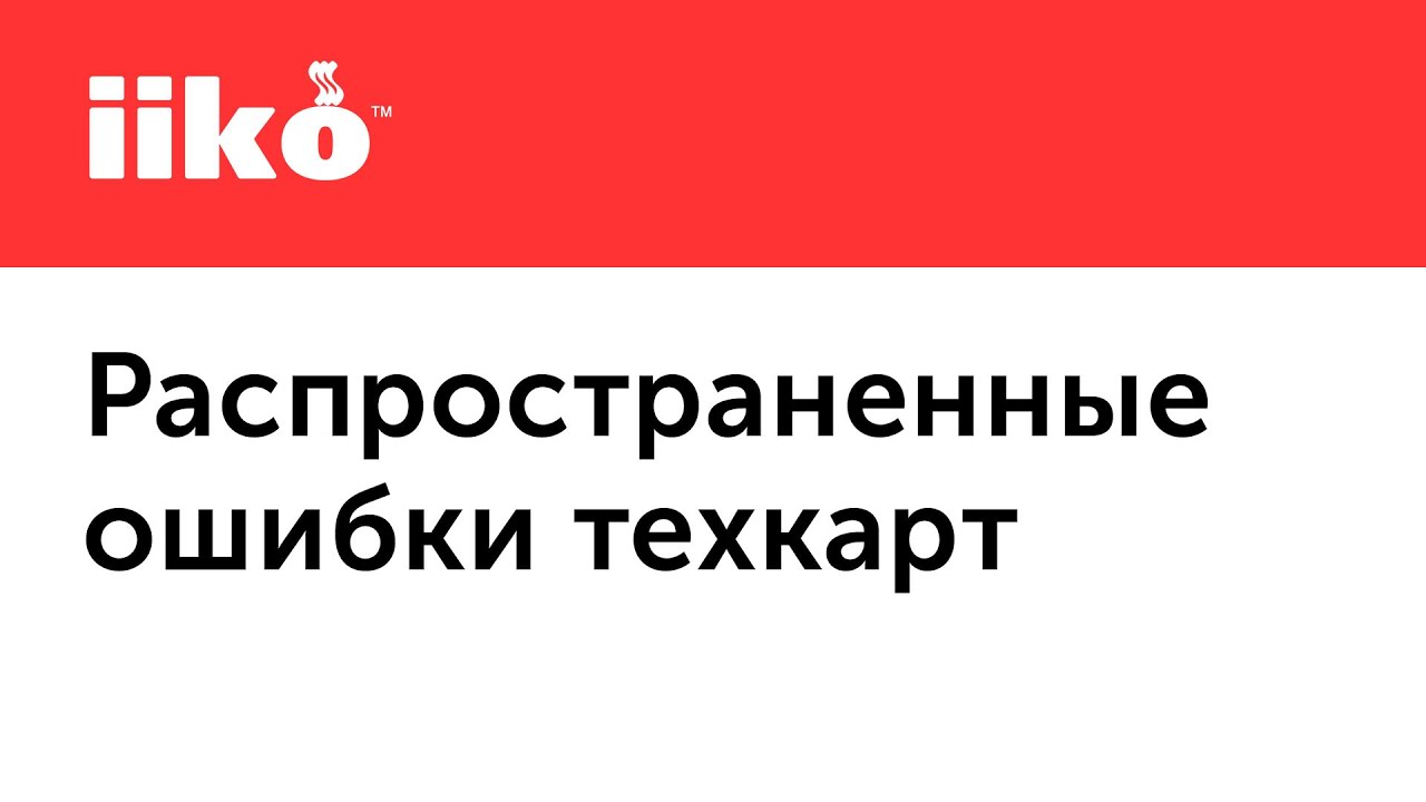 Начало работы с iiko в ресторане: быстрый старт