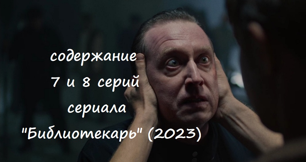 Сериал ″Библиотекарь″ (РФ, 2023)