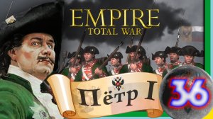 Пётр Первый - прохождение Total War Empire за Россию