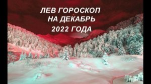 таро прогноз на декабрь 2022 года