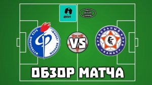 Обзоры матчей ФК Факел в сезоне 2021/2022