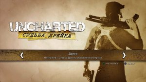 Uncharted: Судьба Дрейка.Обнавленая версия.PS5