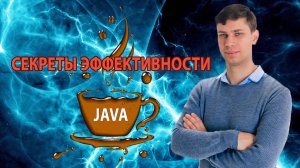 Дмитрий Финашкин - Секреты эффективности в Java
