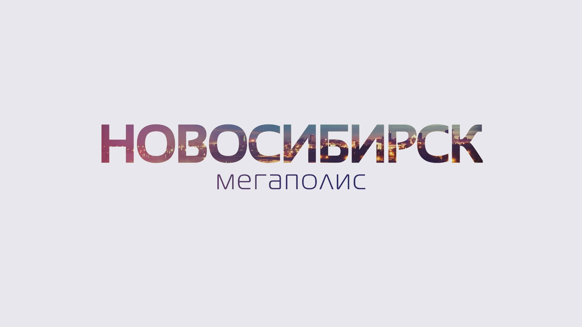 Мегаполис – смотреть онлайн все 66 видео от Мегаполис в хорошем качестве на  RUTUBE