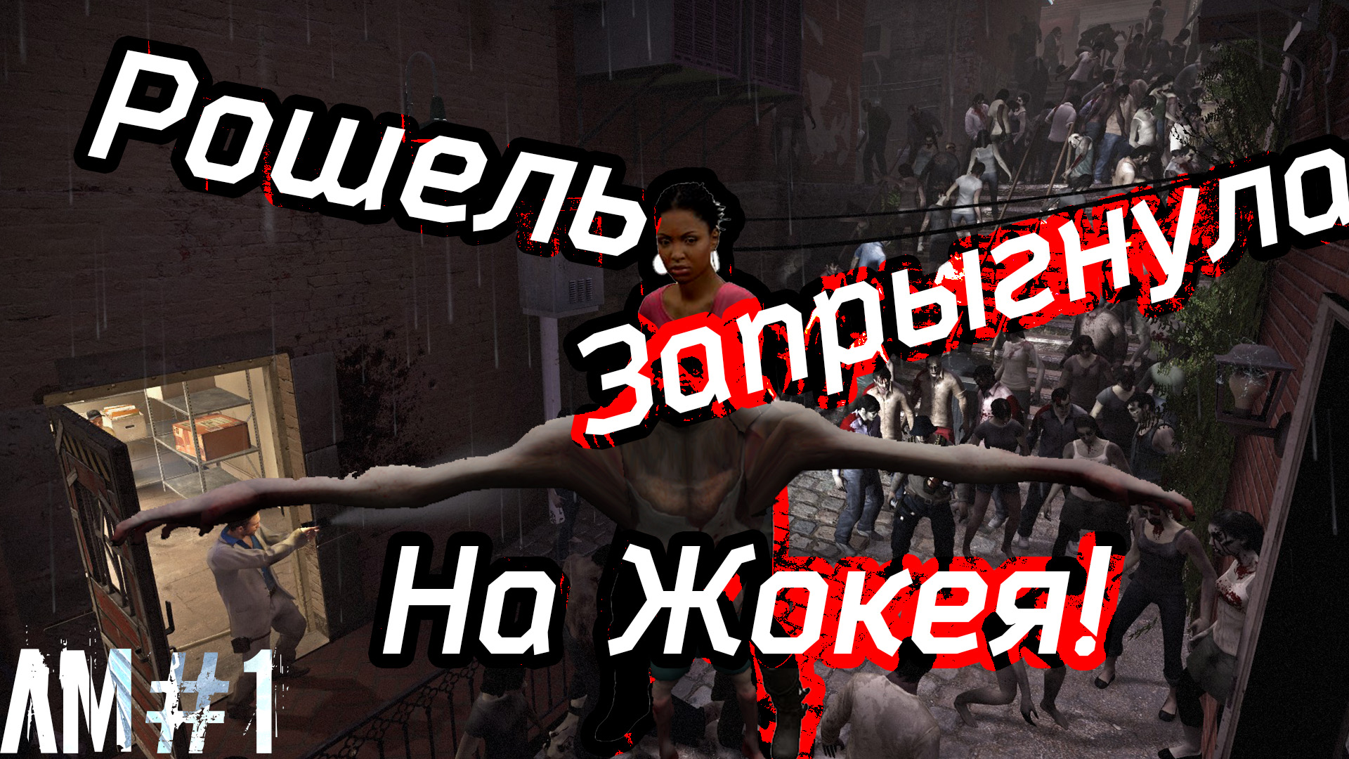 Лучшие моменты в Left 4 Dead 2 (1 сезон)