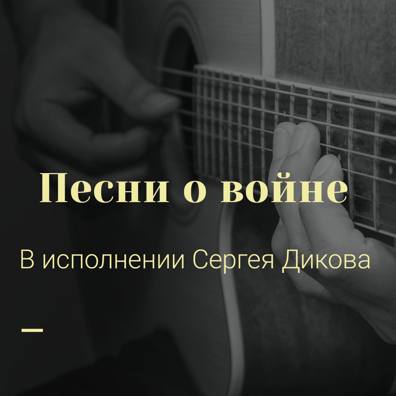 Песни о войне. В исполнении Сергея Дикова – смотреть онлайн все 9 видео от  Песни о войне. В исполнении Сергея Дикова в хорошем качестве на RUTUBE