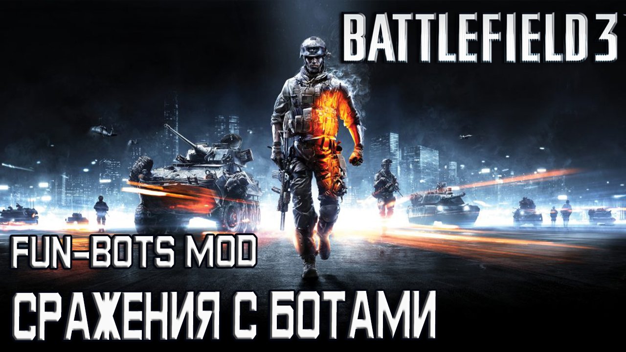 Battlefield 3 mods – смотреть онлайн все 1 видео от Battlefield 3 mods в  хорошем качестве на RUTUBE