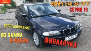 BMW 3 E46 ИЗ ХЛАМА В ИДЕАЛ