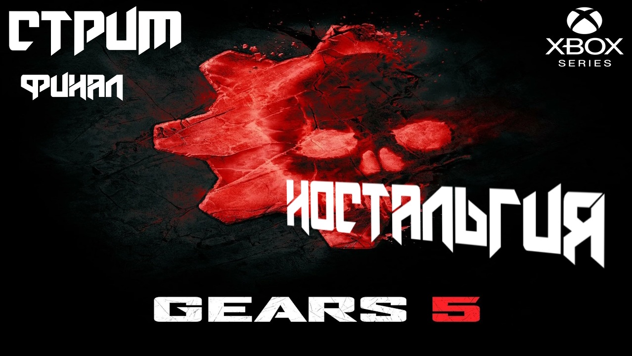 Gears of War 5