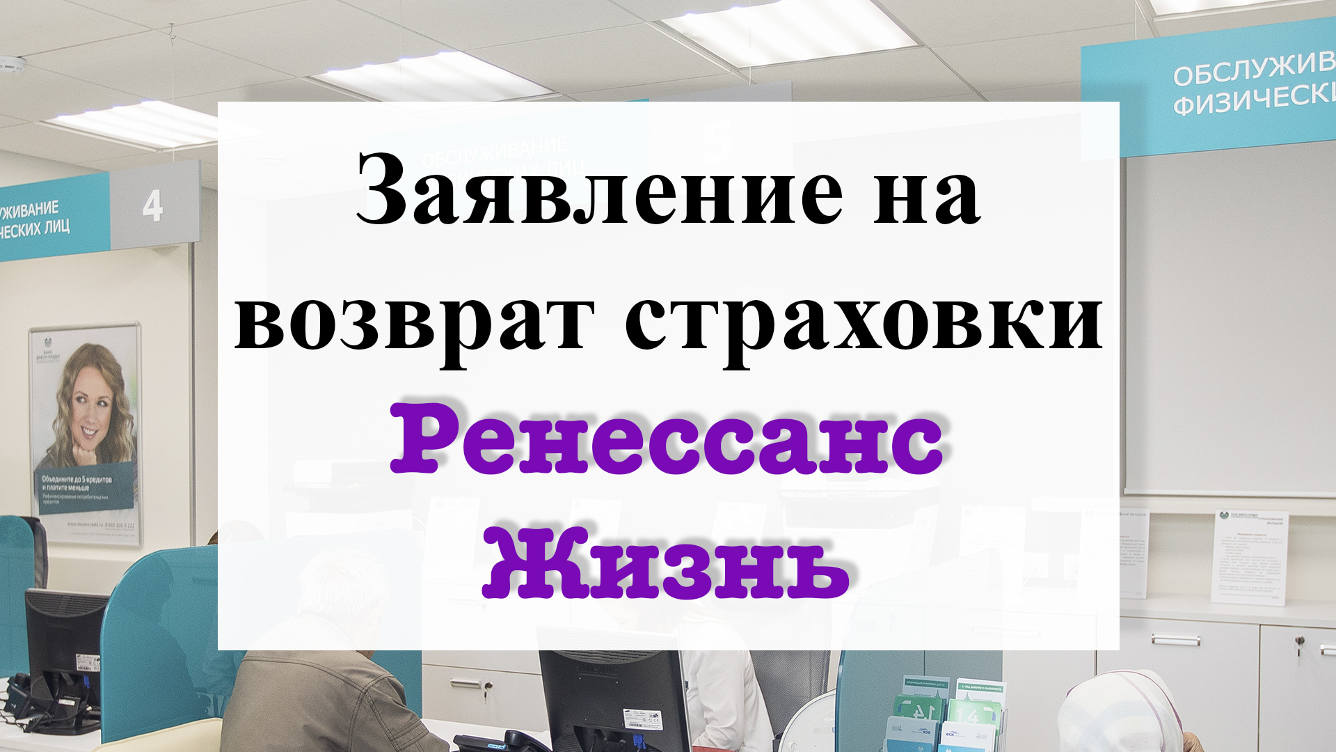 Ренессанс жизнь страхование официальный сайт возврат страховки заявление образец