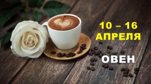 ☕️ С 10 по 16 АПРЕЛЯ 2023 г. ? Таро-прогноз ?