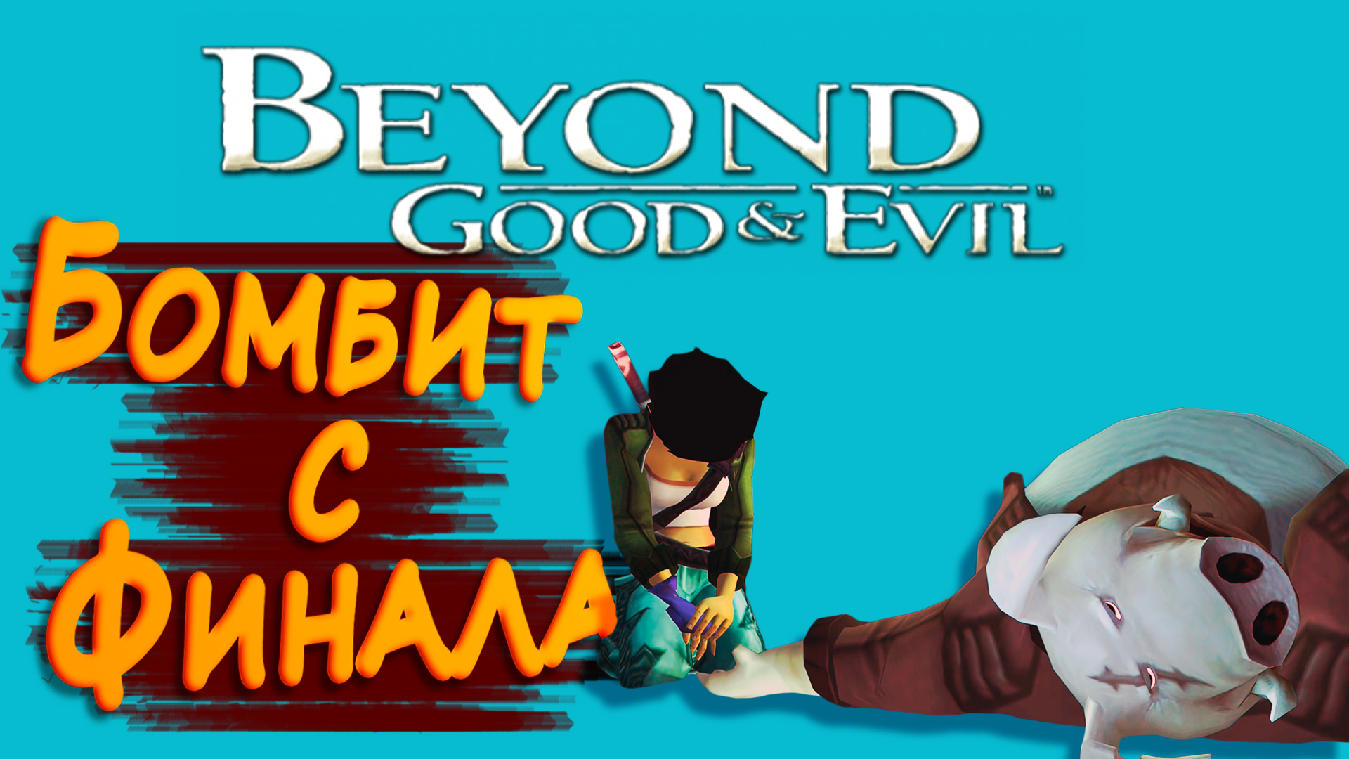 Beyond Good and Evil HD (За гранью добра и зла) Прохождение – смотреть онлайн  все 5 видео от Beyond Good and Evil HD (За гранью добра и зла) Прохождение  в хорошем качестве