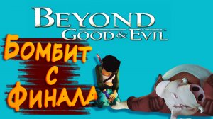 Beyond Good and Evil HD (За гранью добра и зла) Прохождение