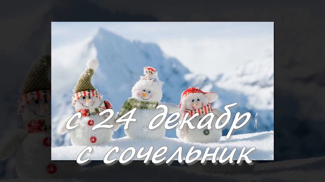 все поздравленние на 2024 год