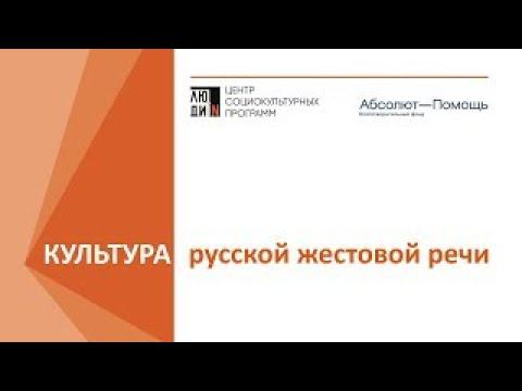 Проект «Культура русской жестовой речи» при поддержке Благотворительного фонда «Абсолют-помощь»