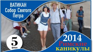 Римские каникулы_2014