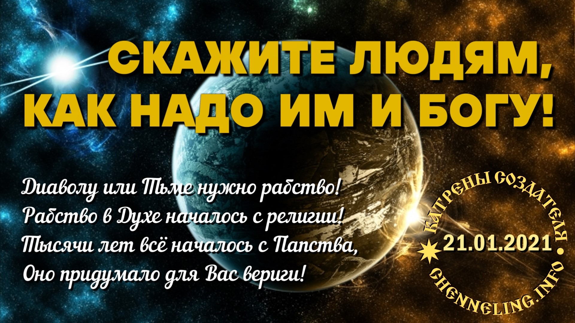 Откровение людям нового века катрены 2024 год. Откровения людям нового века.