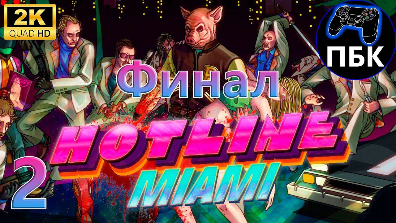 Hotline Miami