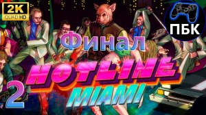 Hotline Miami