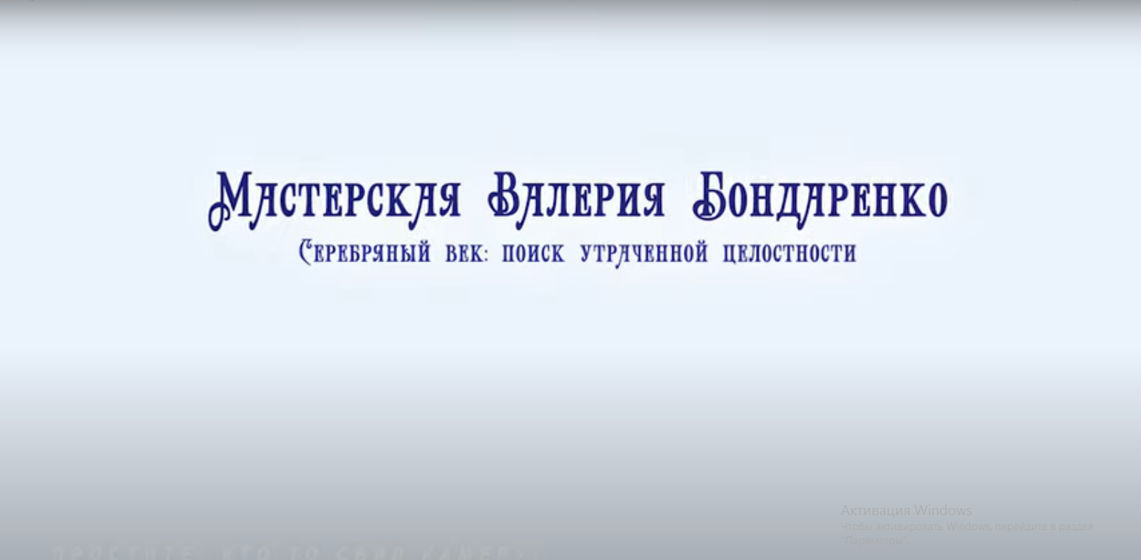 2021 Мастерская Валерия Бондаренко. Серебряный век: поиск утраченной целостности