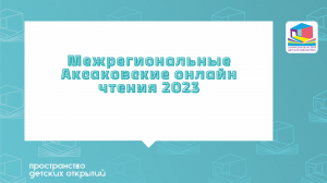 Межрегиональные Аксаковские онлайн-чтения 2023