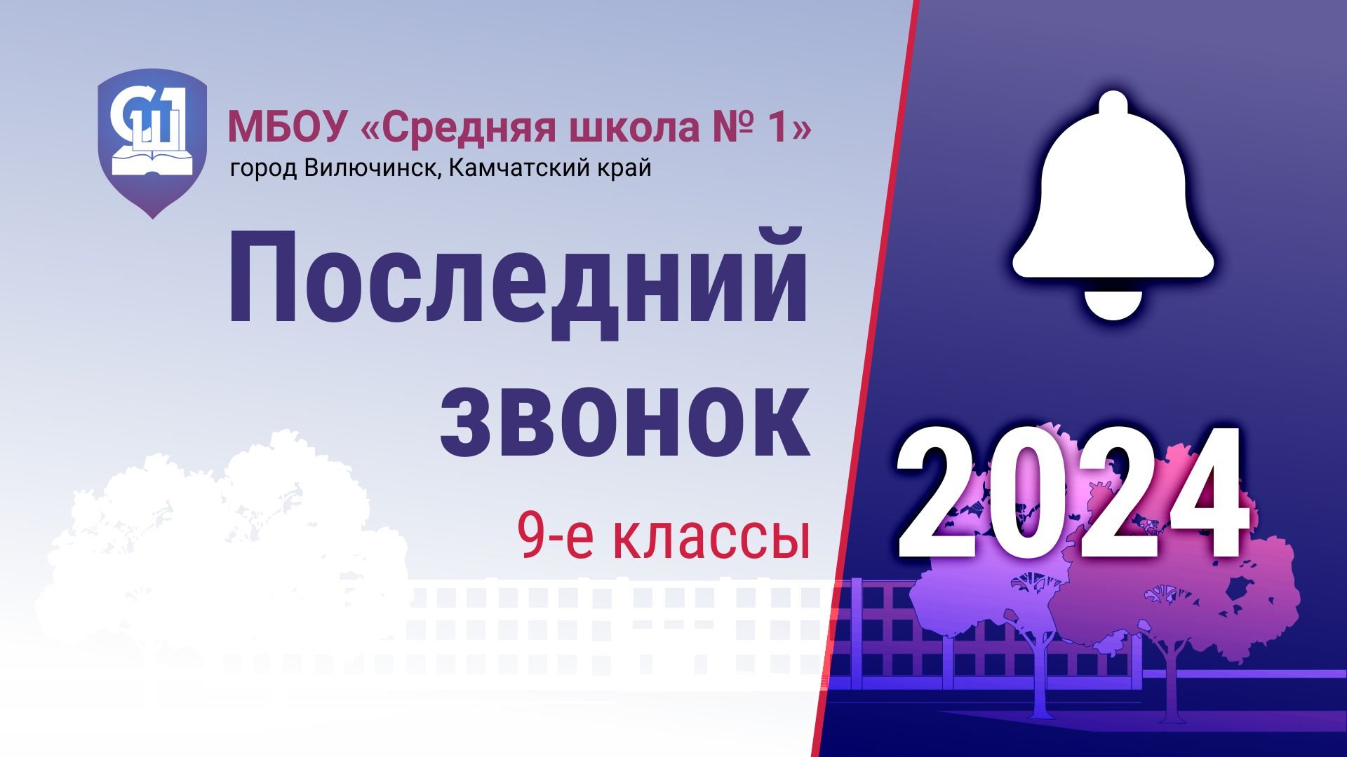 Последний звонок-2024