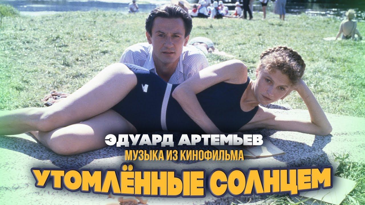 Музыка из кино 1990-х | Эдуард Артемьев