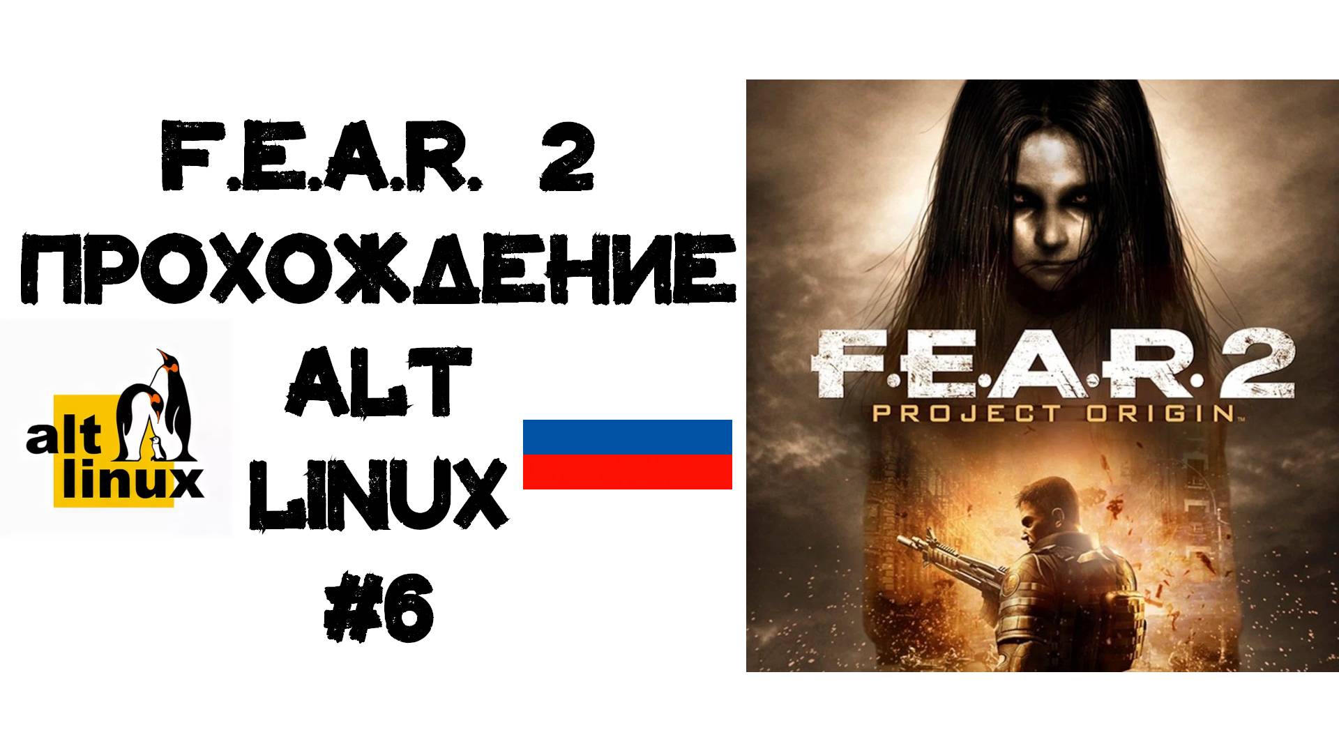 F.E.A.R. 2 Project Origin. Прохождение Alt Linux