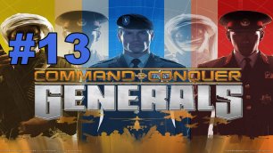 ▶Command and Conquer: Generals - Zero Hour. Поединок: Генерал Алексис(Прохождение).