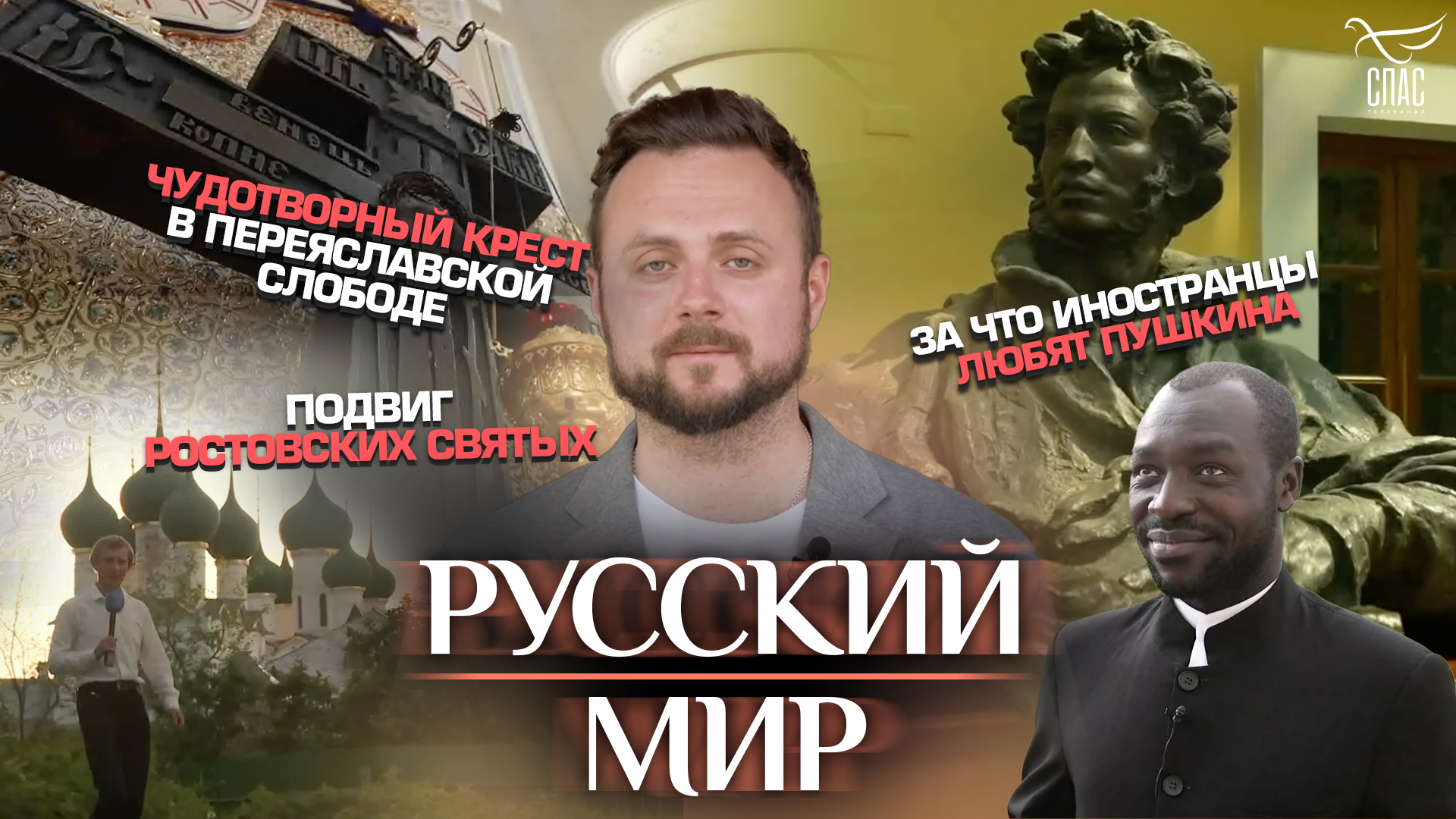 РУССКИЙ МИР – смотреть онлайн все 297 видео от РУССКИЙ МИР в хорошем  качестве на RUTUBE