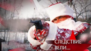 «Следствие вели…» в Новый год | Новогодние выпуски разных лет