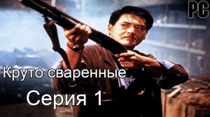 Круто сваренные (PC) 18+